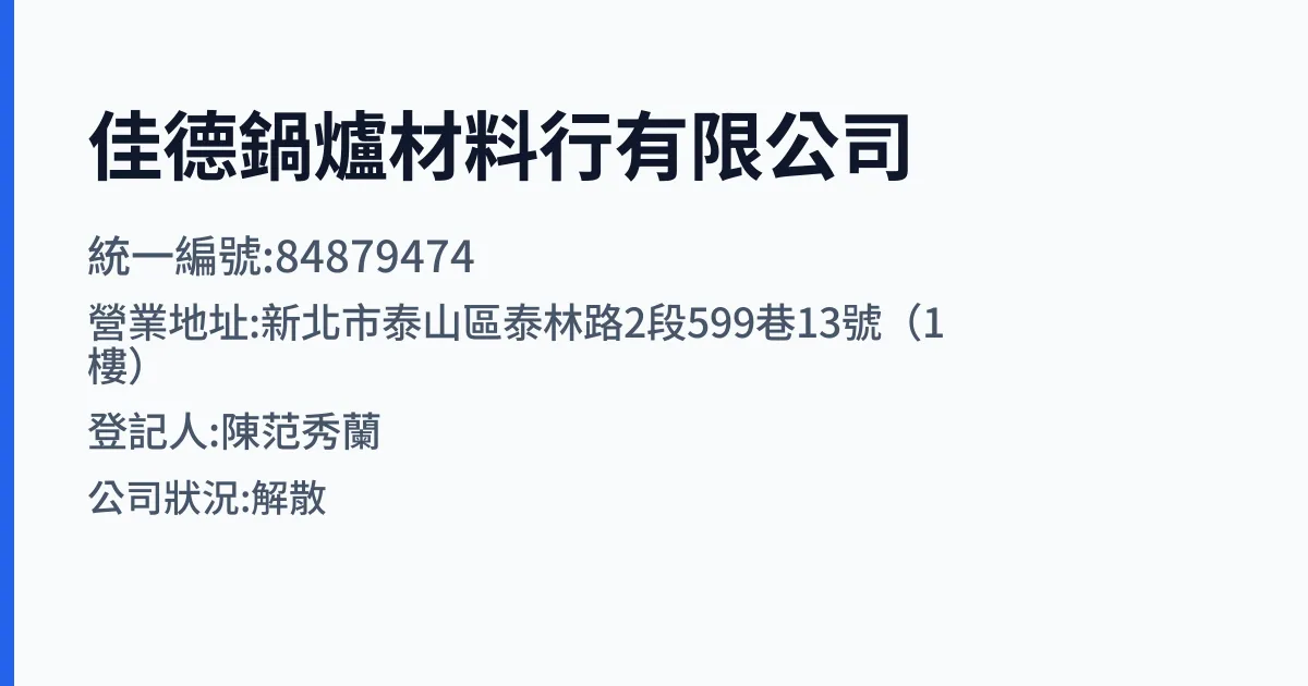 佳德鍋爐材料行有限公司 - 統編 84879474(新北市) 公司登記資料與營業項目詳細圖表