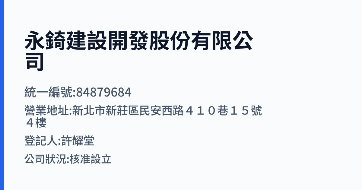 永錡建設開發股份有限公司 - 統編 84879684(新北市) 公司登記資料與營業項目詳細圖表