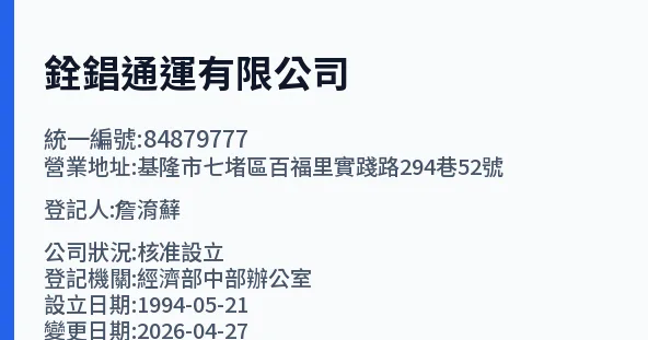 銓錩通運有限公司的照片-統編 84879777(基隆市) 公司登記資料與營業項目詳細圖表