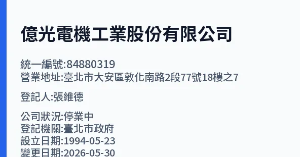 億光電機工業股份有限公司的照片-統編 84880319(臺北市) 公司登記資料與營業項目詳細圖表