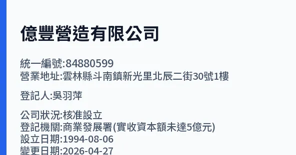 億豐營造有限公司的照片-統編 84880599(雲林縣) 公司登記資料與營業項目詳細圖表