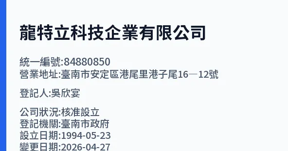 龍特立科技企業有限公司的照片-統編 84880850(臺南市) 公司登記資料與營業項目詳細圖表