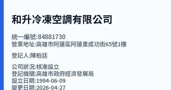 和升冷凍空調有限公司的照片-統編 84881730(高雄市) 公司登記資料與營業項目詳細圖表