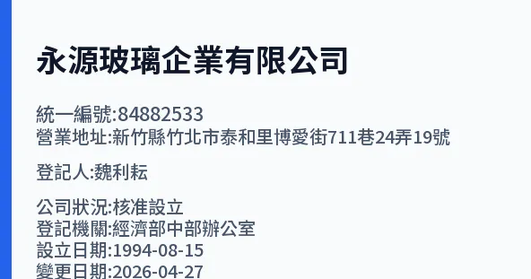 永源玻璃企業有限公司的照片-統編 84882533(新竹縣) 公司登記資料與營業項目詳細圖表