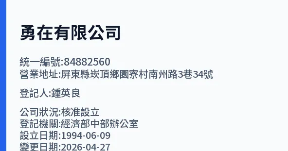勇在有限公司的照片-統編 84882560(屏東縣) 公司登記資料與營業項目詳細圖表