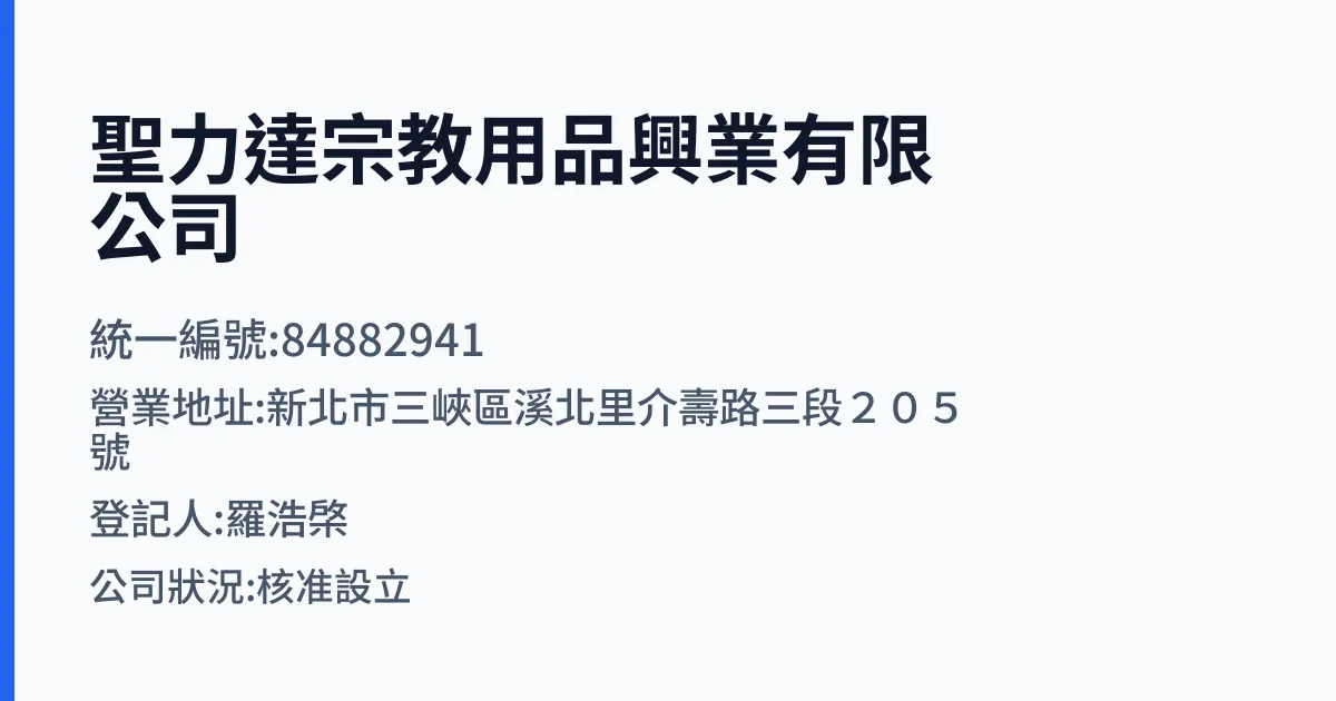 聖力達宗教用品興業有限公司 - 統編 84882941(新北市) 公司登記資料與營業項目詳細圖表