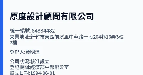 原度設計顧問有限公司的照片-統編 84884482(新竹市) 公司登記資料與營業項目詳細圖表