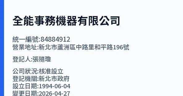 全能事務機器有限公司的照片-統編 84884912(新北市) 公司登記資料與營業項目詳細圖表