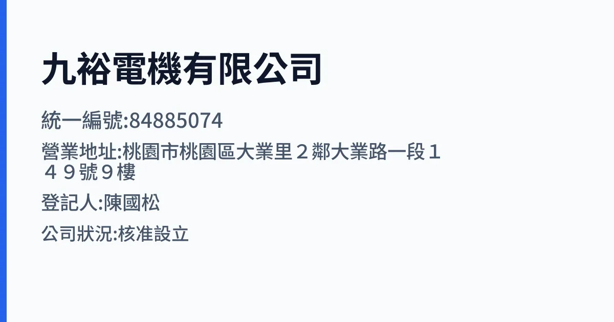 九裕電機有限公司 - 統編 84885074(新北市) 公司登記資料與營業項目詳細圖表