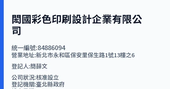 閎國彩色印刷設計企業有限公司的照片-統編 84886094(新北市) 公司登記資料與營業項目詳細圖表