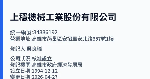上穩機械工業股份有限公司的照片-統編 84886192(高雄市) 公司登記資料與營業項目詳細圖表