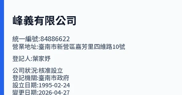 峰義有限公司的照片-統編 84886622(臺南市) 公司登記資料與營業項目詳細圖表