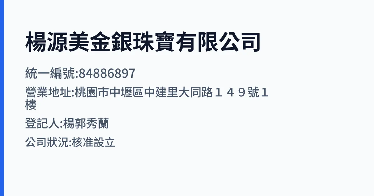 楊源美金銀珠寶有限公司 - 統編 84886897(桃園市) 公司登記資料與營業項目詳細圖表