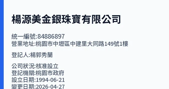 楊源美金銀珠寶有限公司的照片-統編 84886897(桃園市) 公司登記資料與營業項目詳細圖表