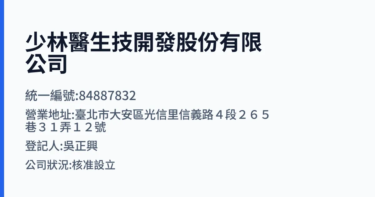 少林醫生技開發股份有限公司 - 統編 84887832(臺北市) 公司登記資料與營業項目詳細圖表