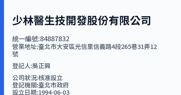 少林醫生技開發股份有限公司的照片-統編 84887832(臺北市) 公司登記資料與營業項目詳細圖表