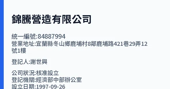 錦騰營造有限公司的照片-統編 84887994(宜蘭縣) 公司登記資料與營業項目詳細圖表