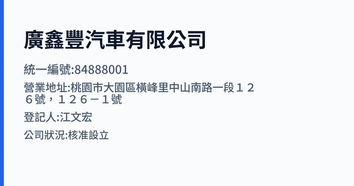 廣鑫豐汽車有限公司 - 統編 84888001(桃園市) 公司登記資料與營業項目詳細圖表
