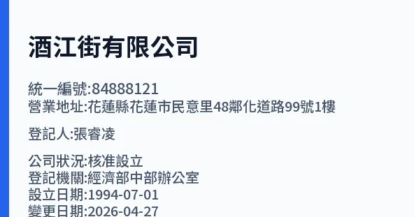 酒江街有限公司的照片-統編 84888121(花蓮縣) 公司登記資料與營業項目詳細圖表