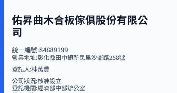 佑昇曲木合板傢俱股份有限公司的照片-統編 84889199(彰化縣) 公司登記資料與營業項目詳細圖表