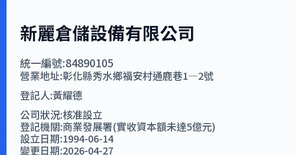 新麗倉儲設備有限公司的照片-統編 84890105(彰化縣) 公司登記資料與營業項目詳細圖表