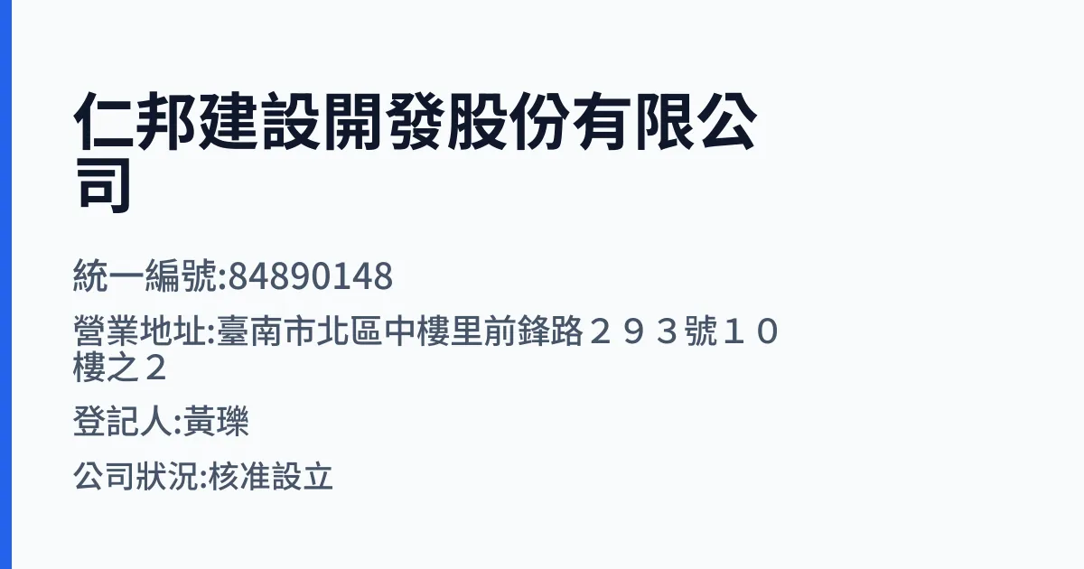 仁邦建設開發股份有限公司 - 統編 84890148(臺南市) 公司登記資料與營業項目詳細圖表
