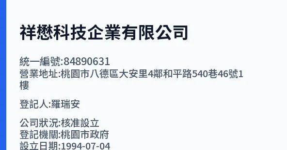 祥懋科技企業有限公司的照片-統編 84890631(桃園市) 公司登記資料與營業項目詳細圖表