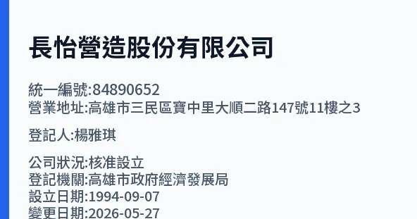 長怡營造股份有限公司的照片-統編 84890652(高雄市) 公司登記資料與營業項目詳細圖表