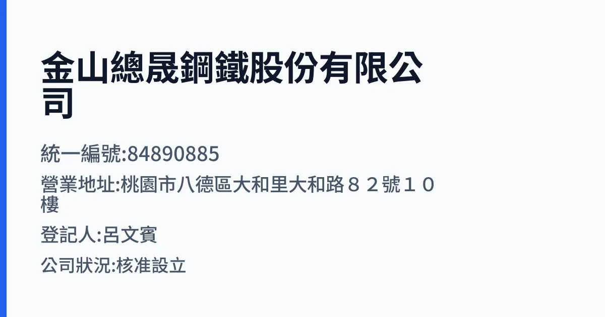 金山總晟鋼鐵股份有限公司 - 統編 84890885(桃園市) 公司登記資料與營業項目詳細圖表