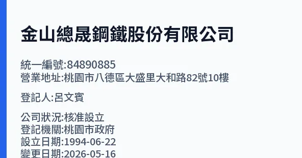 金山總晟鋼鐵股份有限公司的照片-統編 84890885(桃園市) 公司登記資料與營業項目詳細圖表