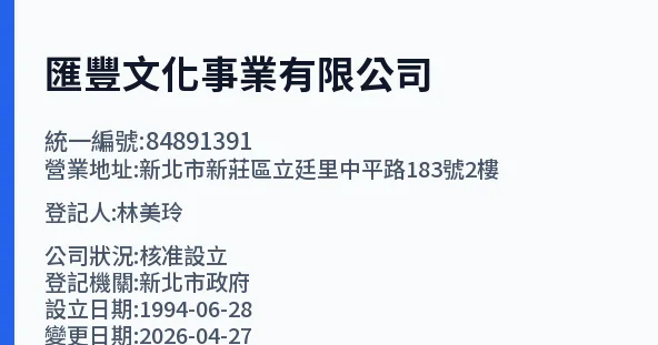 匯豐文化事業有限公司的照片-統編 84891391(新北市) 公司登記資料與營業項目詳細圖表