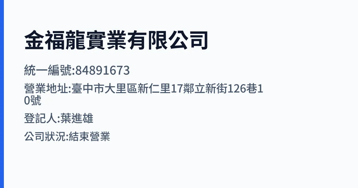 金福龍實業有限公司 - 統編 84891673(臺中市) 公司登記資料與營業項目詳細圖表
