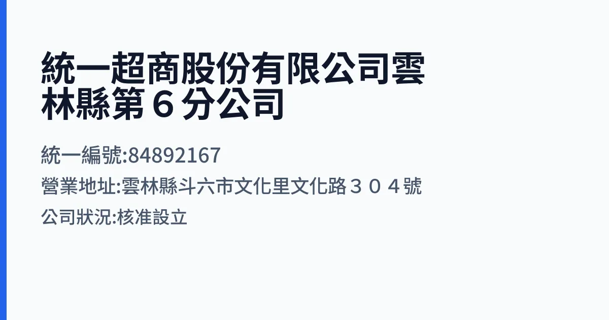 統一超商股份有限公司雲林縣第6分公司 - 統編 84892167(雲林縣) 公司登記資料與營業項目詳細圖表