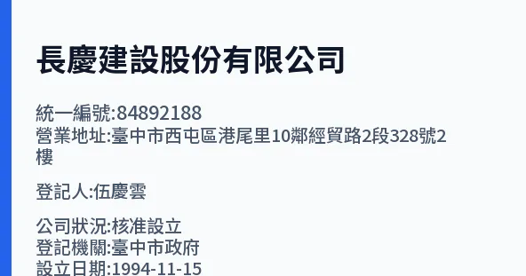 長慶建設股份有限公司的照片-統編 84892188(臺中市) 公司登記資料與營業項目詳細圖表