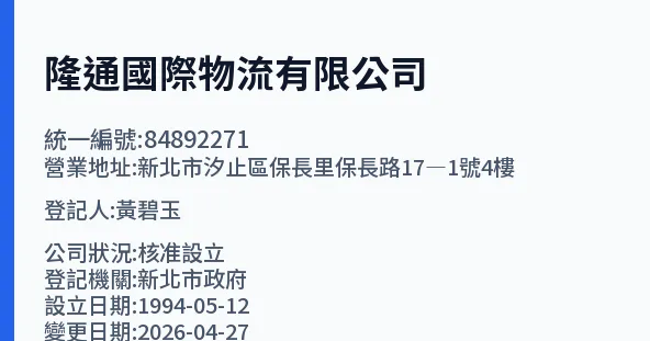 隆通國際物流有限公司的照片-統編 84892271(新北市) 公司登記資料與營業項目詳細圖表