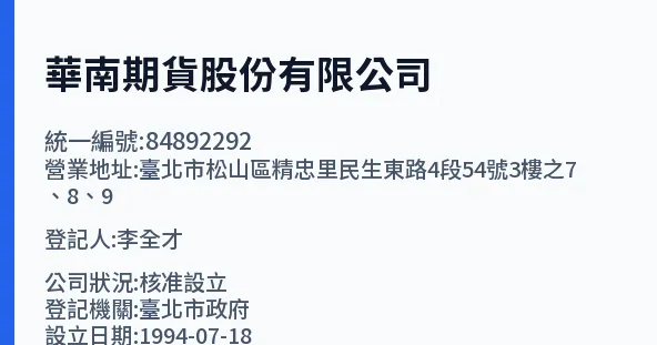 華南期貨股份有限公司的照片-統編 84892292(臺北市) 公司登記資料與營業項目詳細圖表
