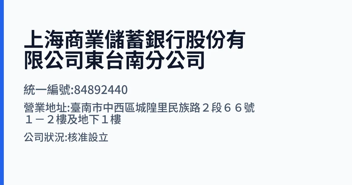 上海商業儲蓄銀行股份有限公司東台南分公司 - 統編 84892440(臺南市) 公司登記資料與營業項目詳細圖表