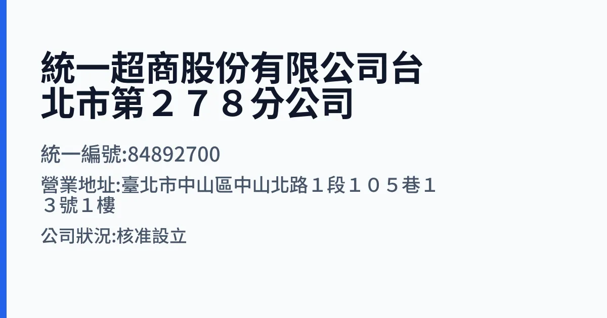 統一超商股份有限公司台北市第278分公司 - 統編 84892700(臺北市) 公司登記資料與營業項目詳細圖表