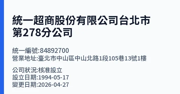 統一超商股份有限公司台北市第278分公司的照片-統編 84892700(臺北市) 公司登記資料與營業項目詳細圖表