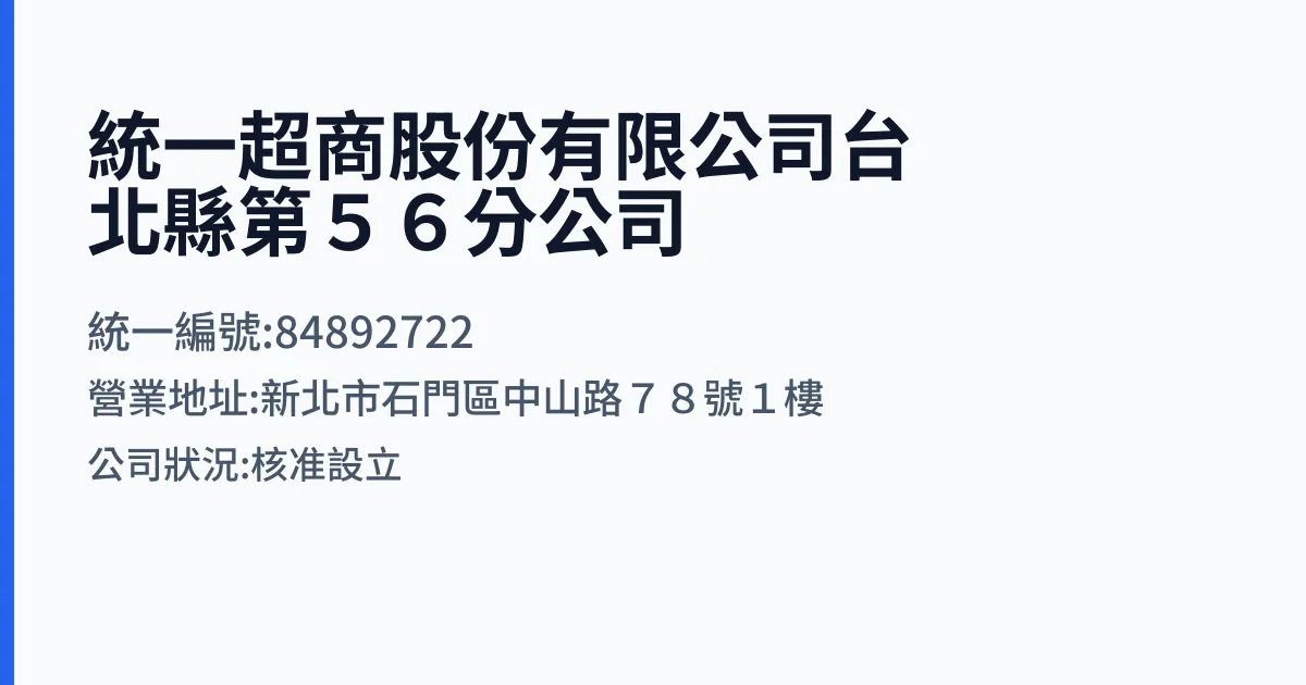 統一超商股份有限公司台北縣第５６分公司 - 統編 84892722(新北市) 公司登記資料與營業項目詳細圖表