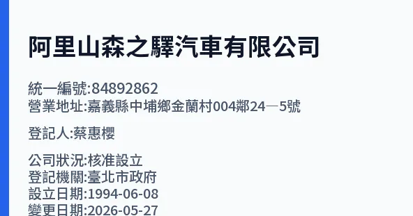 阿里山森之驛汽車有限公司的照片-統編 84892862(嘉義縣) 公司登記資料與營業項目詳細圖表