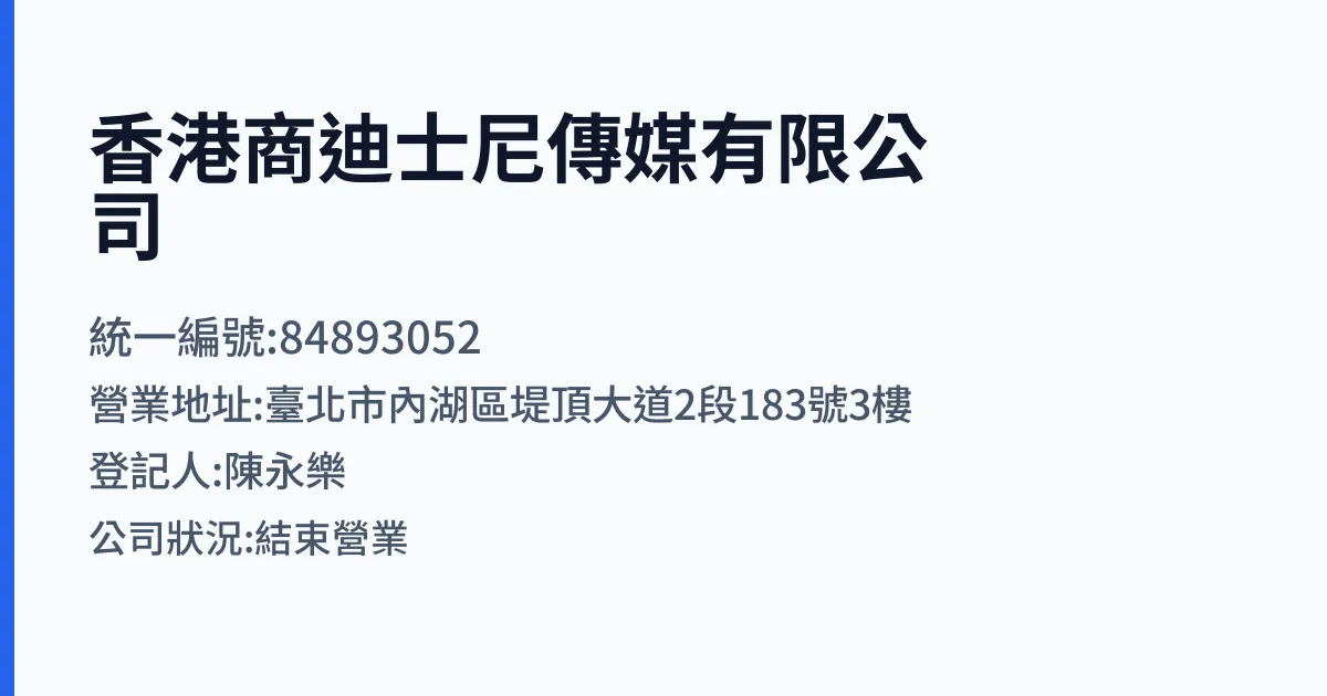 香港商迪士尼傳媒有限公司 - 統編 84893052(臺北市) 公司登記資料與營業項目詳細圖表
