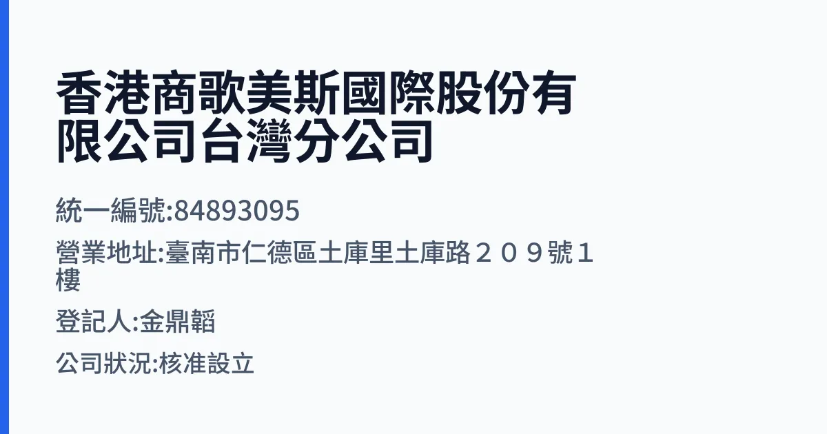 香港商歌美斯國際股份有限公司台灣分公司 - 統編 84893095(臺南市) 公司登記資料與營業項目詳細圖表