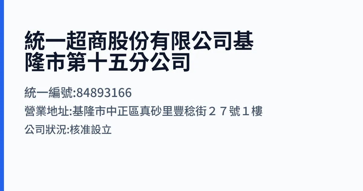 統一超商股份有限公司基隆市第十五分公司 - 統編 84893166(基隆市) 公司登記資料與營業項目詳細圖表