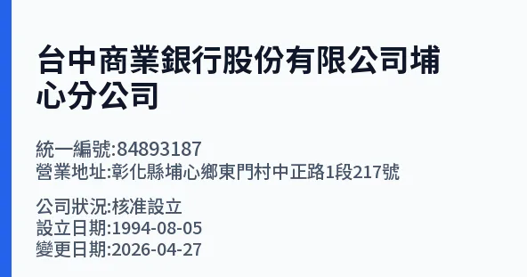 台中商業銀行股份有限公司埔心分公司的照片-統編 84893187(彰化縣) 公司登記資料與營業項目詳細圖表