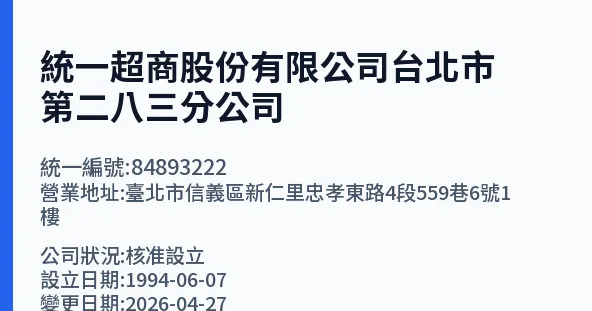統一超商股份有限公司台北市第二八三分公司的照片-統編 84893222(臺北市) 公司登記資料與營業項目詳細圖表