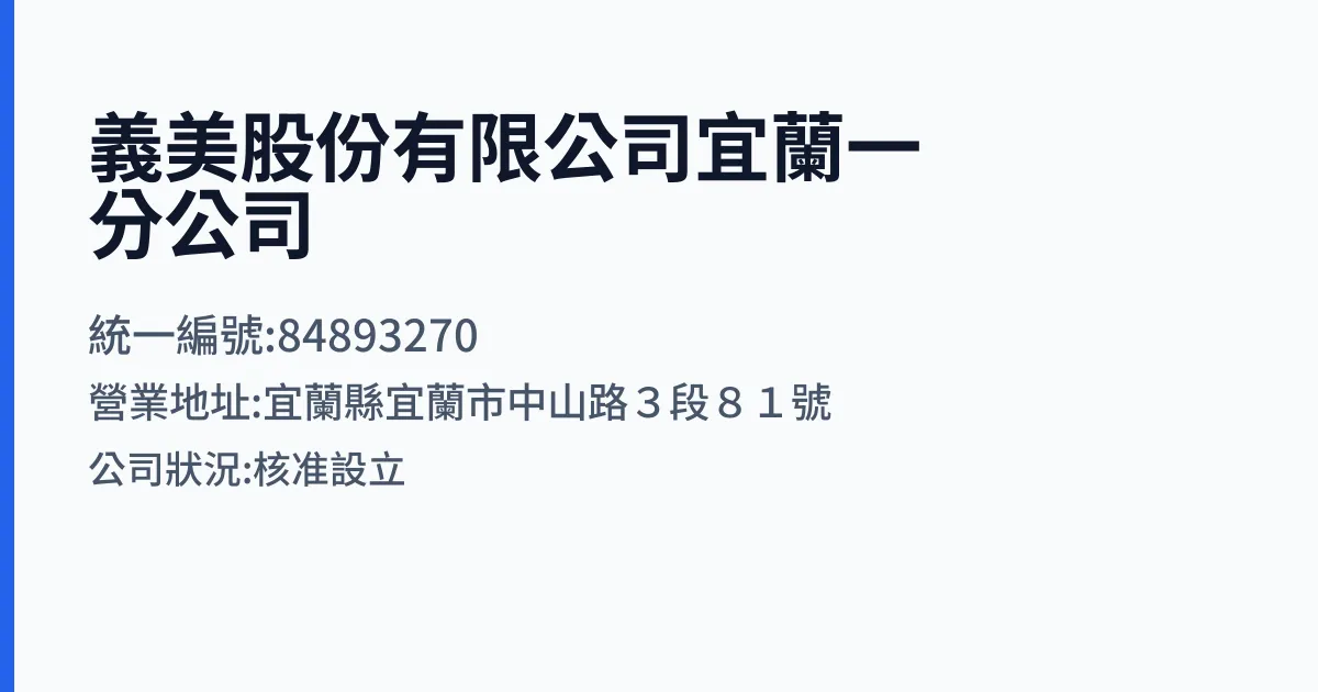 義美股份有限公司宜蘭一分公司 - 統編 84893270(宜蘭縣) 公司登記資料與營業項目詳細圖表
