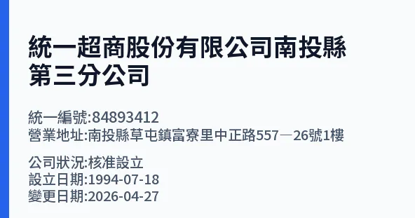 統一超商股份有限公司南投縣第三分公司的照片-統編 84893412(南投縣) 公司登記資料與營業項目詳細圖表