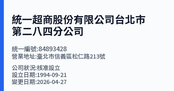 統一超商股份有限公司台北市第二八四分公司的照片-統編 84893428(臺北市) 公司登記資料與營業項目詳細圖表