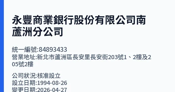 永豐商業銀行股份有限公司南蘆洲分公司的照片-統編 84893433(新北市) 公司登記資料與營業項目詳細圖表